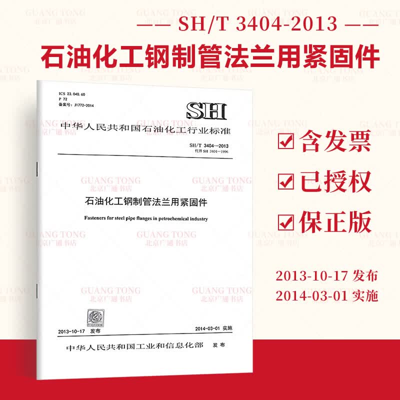 SH/T 3404-2013石油化工钢制管法兰用紧固件 中国石化出版社