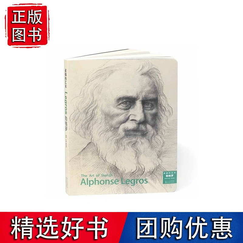 素描的艺术-勒格罗