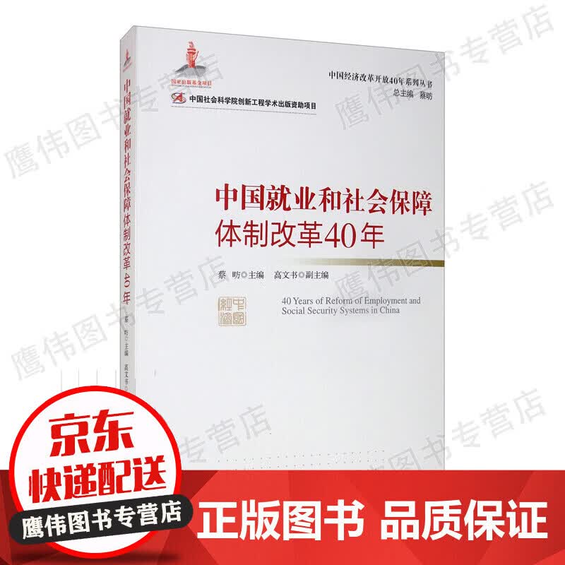中国就业和社会保障体制改革40年