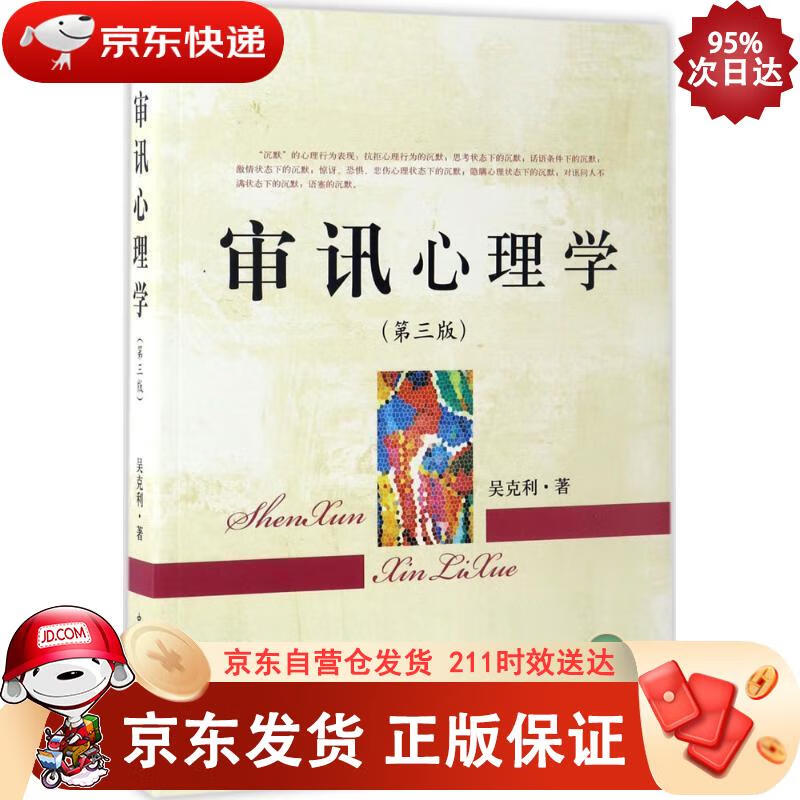审讯心理学（第3版） 中国检察出版社 9787510218590
