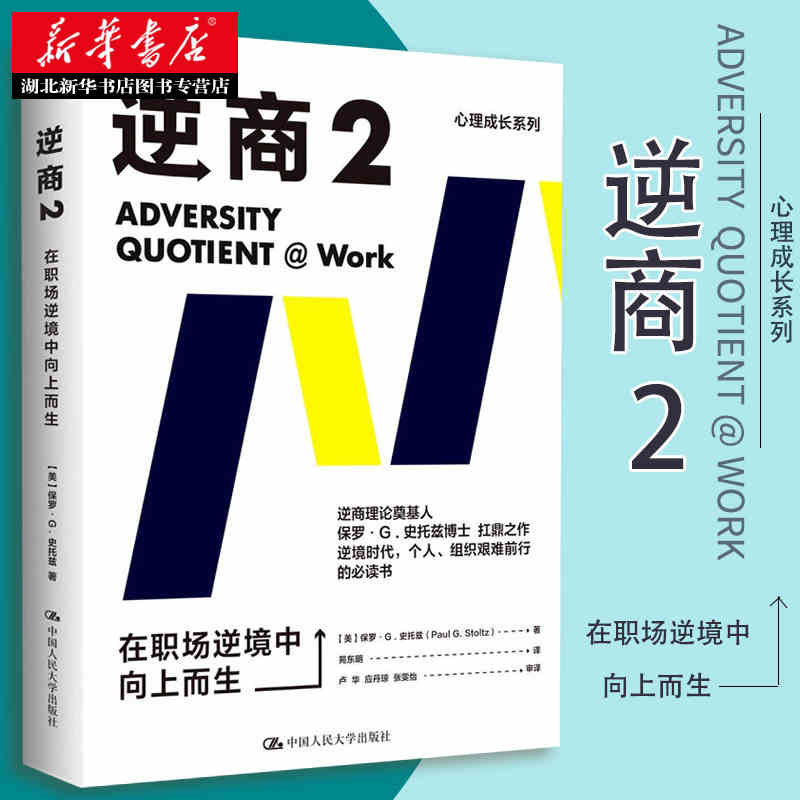 【樊登 】逆商2 在职场逆境中向上而生 保罗·史托兹博士 著 企业和职场人士阅读 职场逆商提升理论