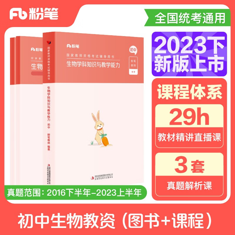 粉笔教资2023初中生物套装3本教师资格证考试用书（教材+历年真题）
