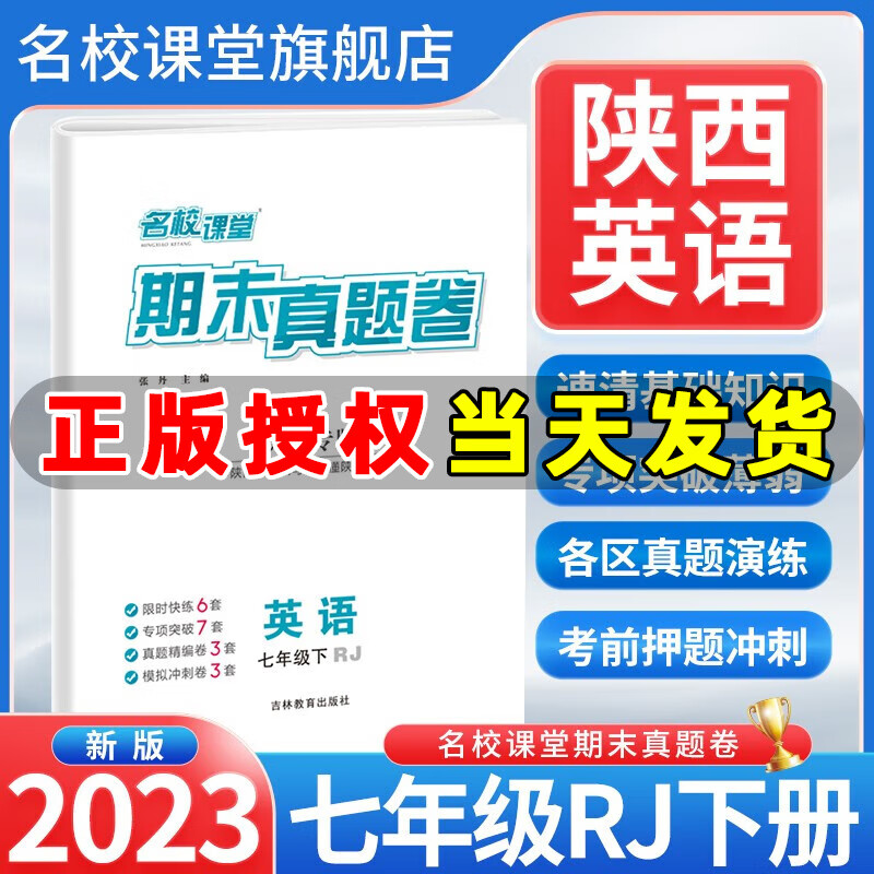 陕西专版 2023名校课堂期末真题卷七年级下册语文数学英语模拟冲刺测试卷限时快练专项突破考前押题卷子 七年级下册 英语【人教版】