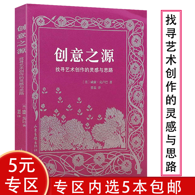 【5本包邮】创意之源：找寻艺术创作的灵感与思路欲以画家之眼揭开创造力的神秘面纱艺术精神书籍