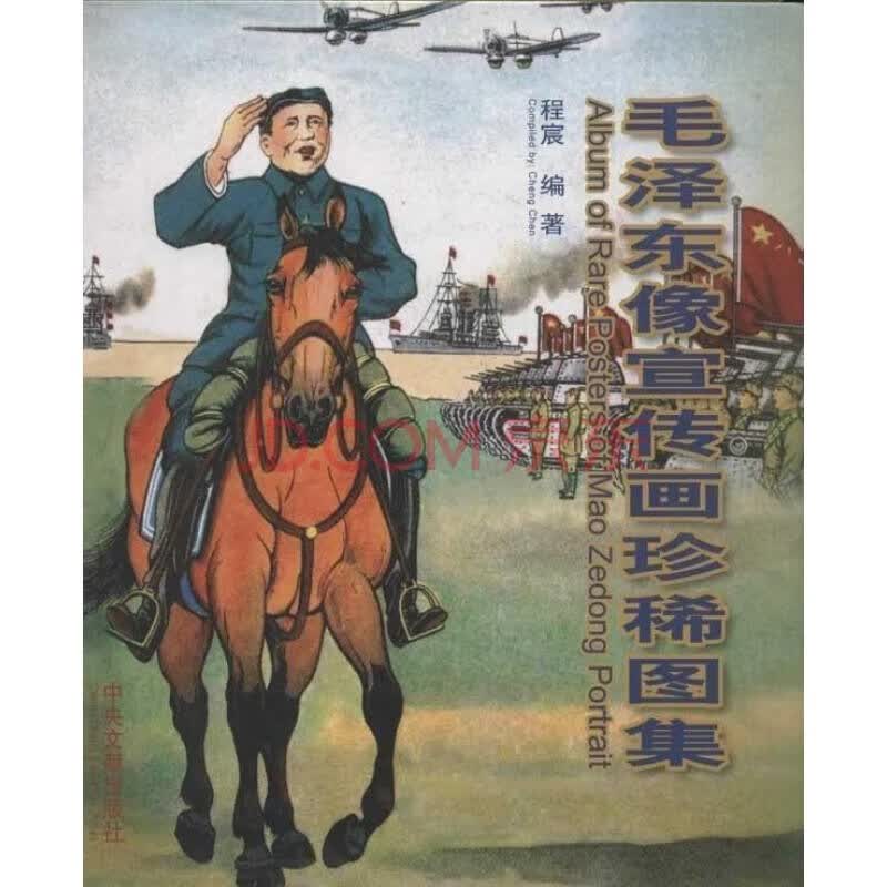 毛泽东像宣传画珍稀图集