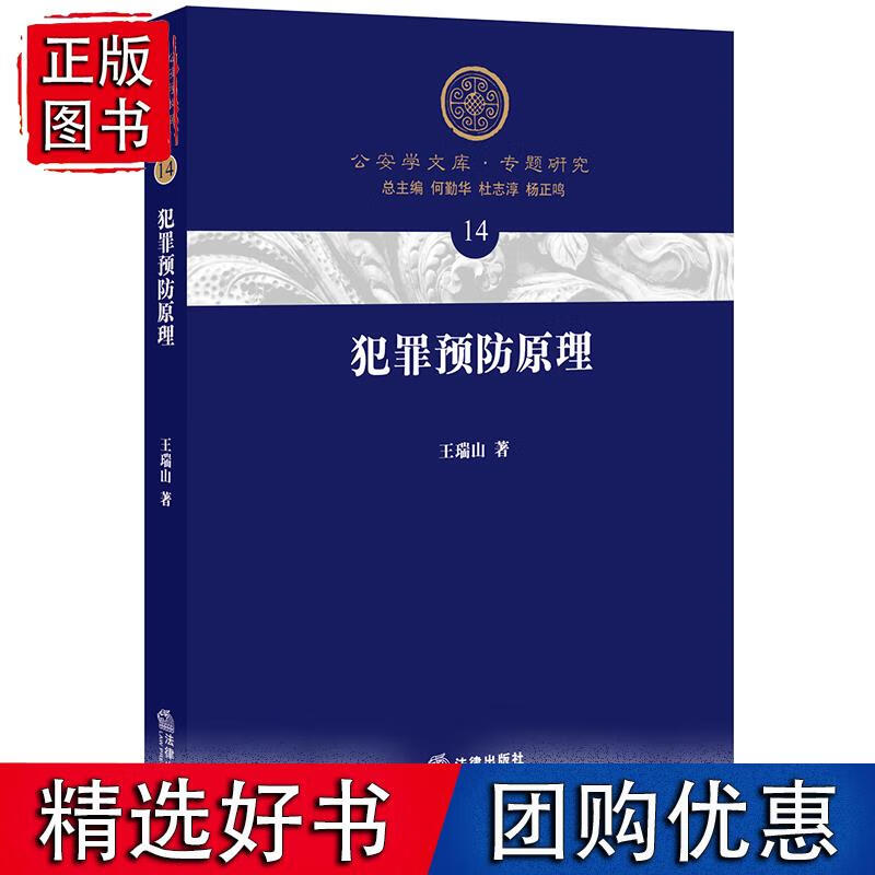 犯罪预防原理 法律出版社