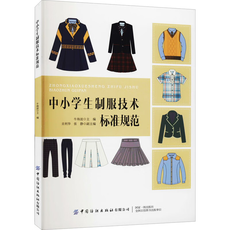 中小学生制服技术标准规范