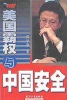 美国霸权与中国安全 阎学通【书】