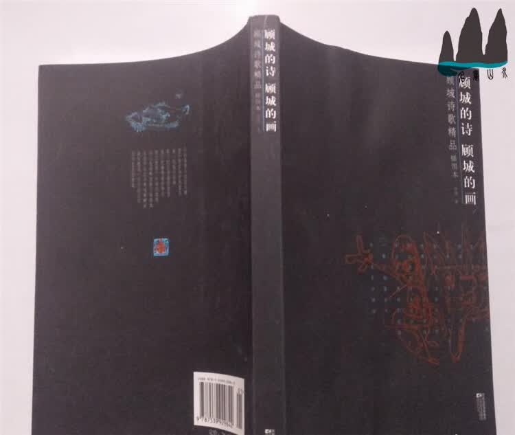 旧书 顾城的诗 顾城的画 16开平装插图本  2009年原版老书