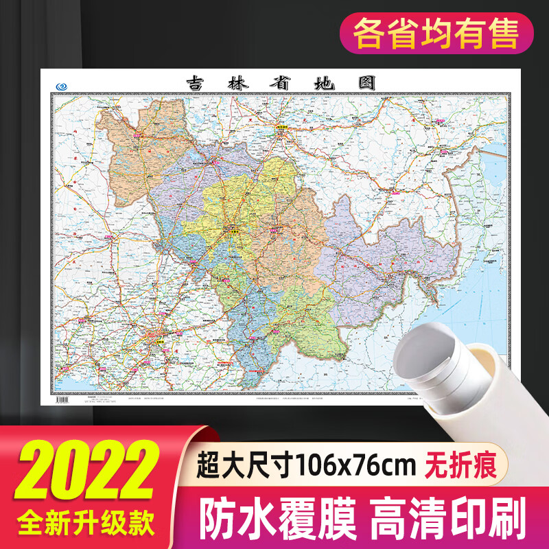 吉林省地图2022年新款贴墙大尺寸106*76厘米高清防水行政交通挂图