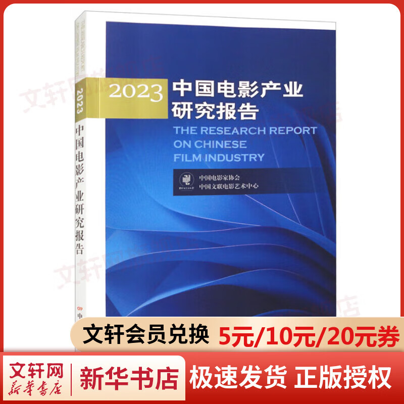 2023中国电影产业研究报告 图书