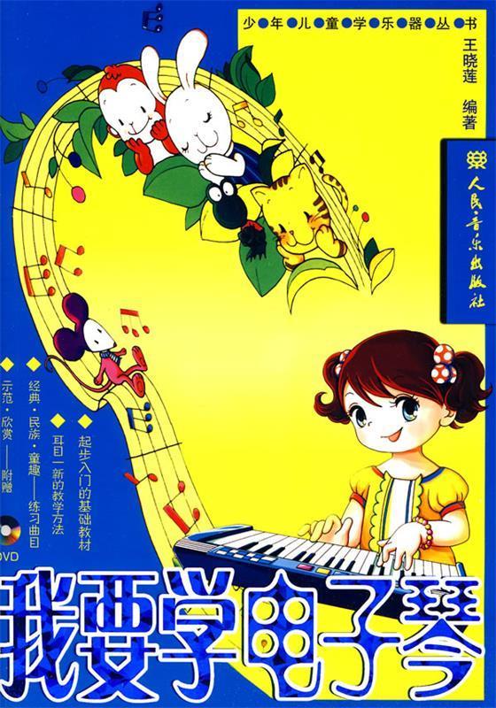 我要学电子琴