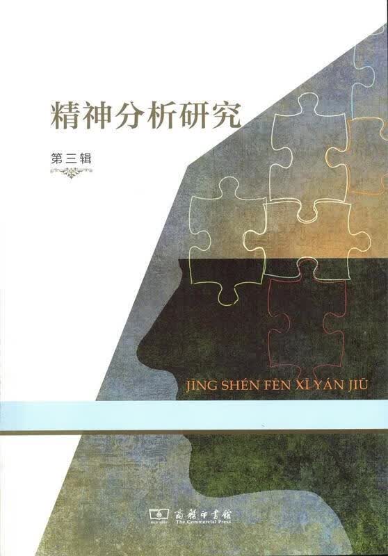 【 京东配送 支持团购】精神分析研究第三辑霍大同,谷建岭主编商务印书馆9787100154185