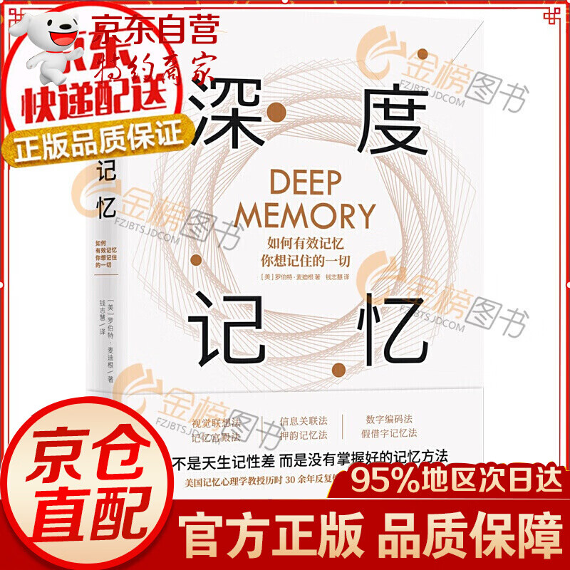 深度记忆:非常有效的记忆方法论