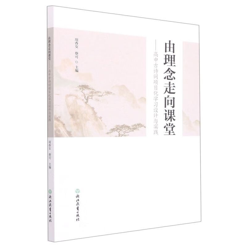 由理念走向课堂--高中古诗词项目化学习设计与实践