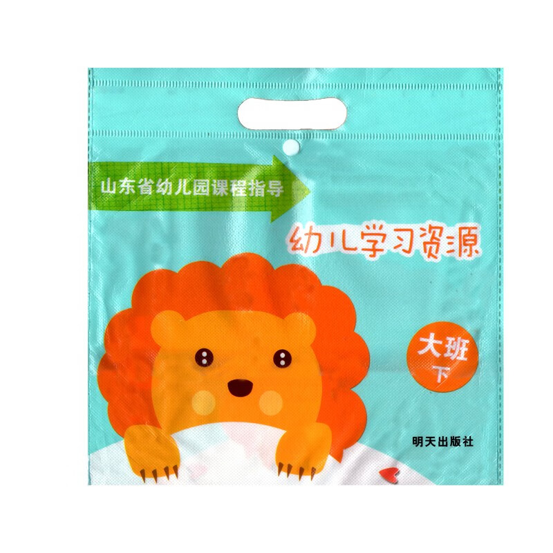 新版 山东省幼儿园教材课程指导幼儿学习资源包大班下明天出版社9787570800148