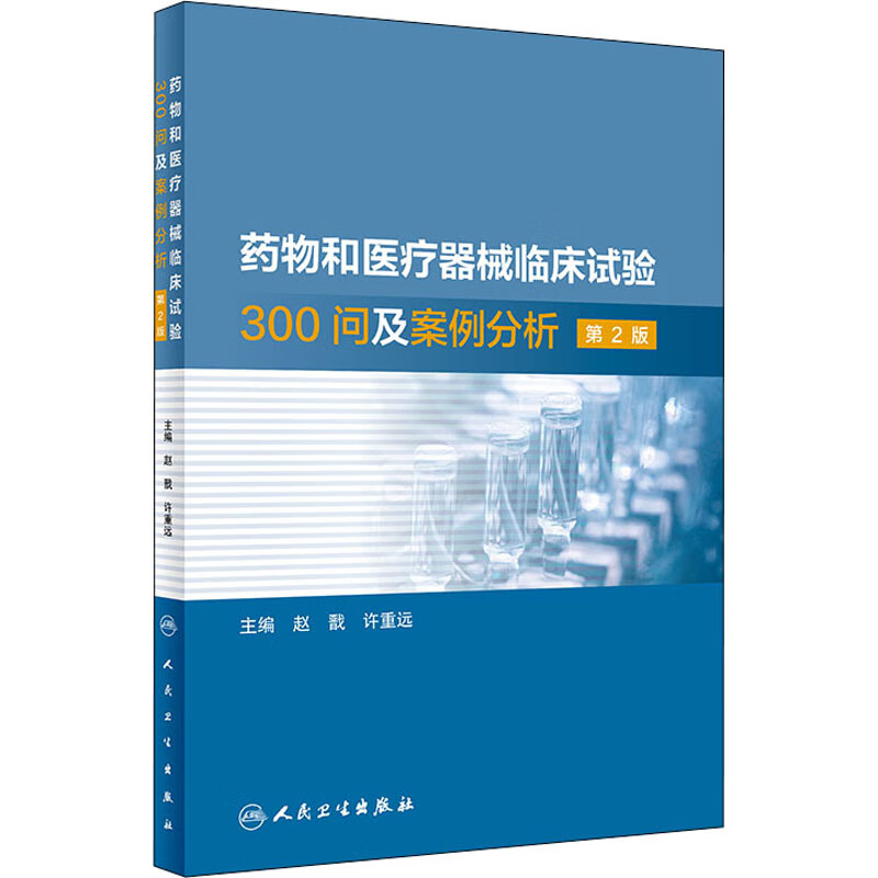 药物和医疗器械临床试验300问及案例分析 第2二版 赵戬 许重远 临床试验质量管理规范 新药临床试验实践人民卫生出版社9787117321471