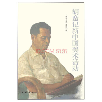 胡蛮记新中国美术活动