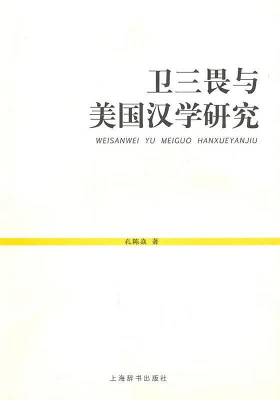卫三畏与美国汉学研究