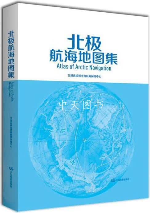 北极航海地图集 交通运输部北海航海保障中心编 中国地图出版社