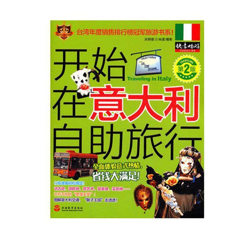 快意畅游:开始在意大利自助旅行 吴静雯 著【书】