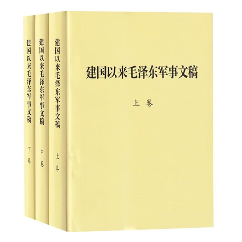 建国以来毛泽东军事文稿（上、中、下）