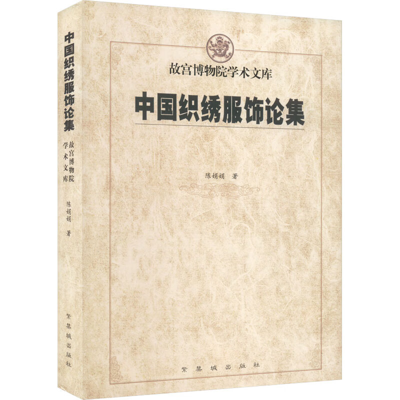 中国织绣服饰论集 图书