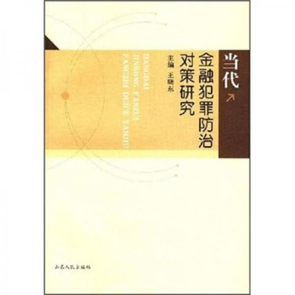 代金融犯罪防治对策研究