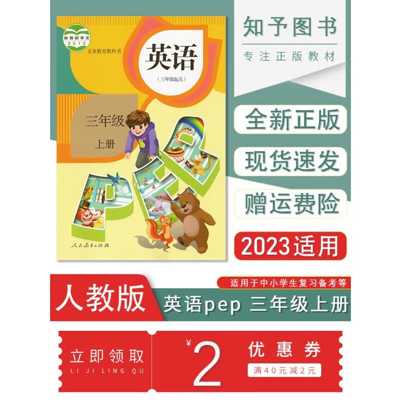 【安徽适用】2023全新小学3三年级英语书上册pep课本人教版教材教科书英语PEP版三年级上册书精印版