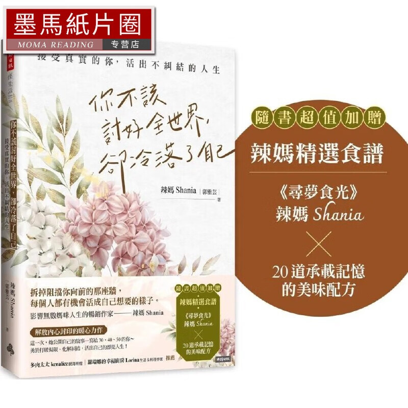 预售 你不該討好全世界，卻冷落了自己：接受真實的你，活出不糾結的人生（隨書超值加贈：辣媽精選食譜） 時