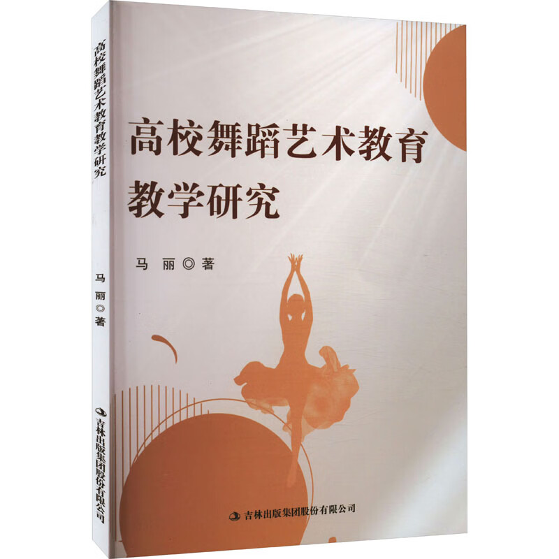 高校舞蹈艺术教育教学研究 马丽 书籍 图书