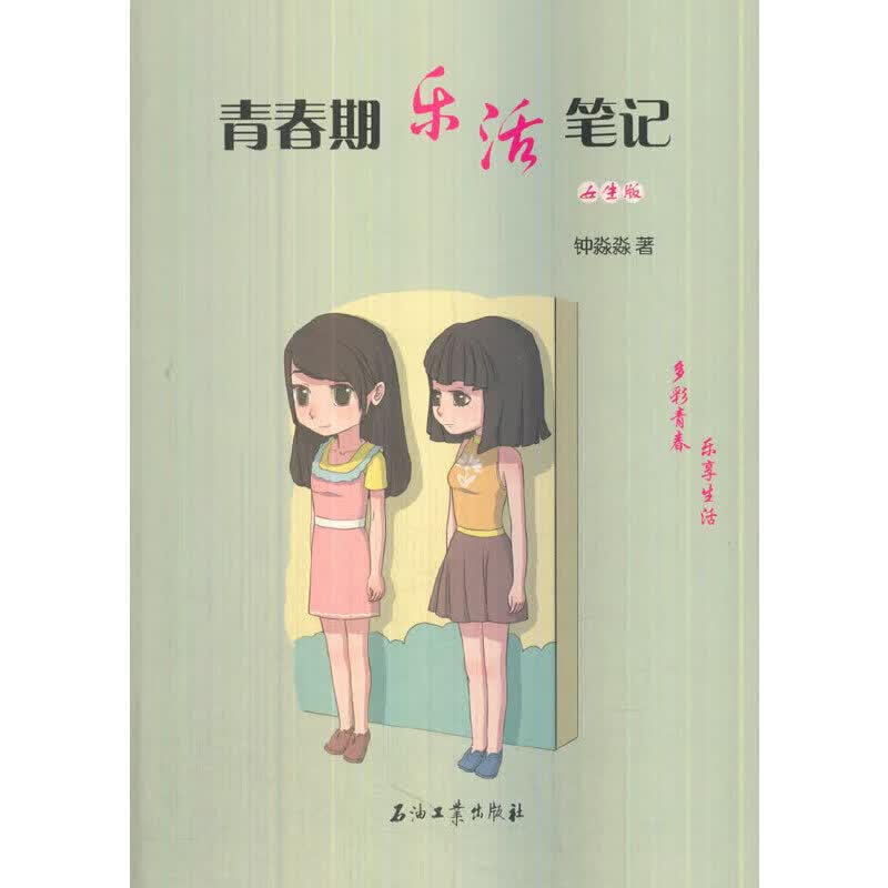 青春期乐活笔记.女生版