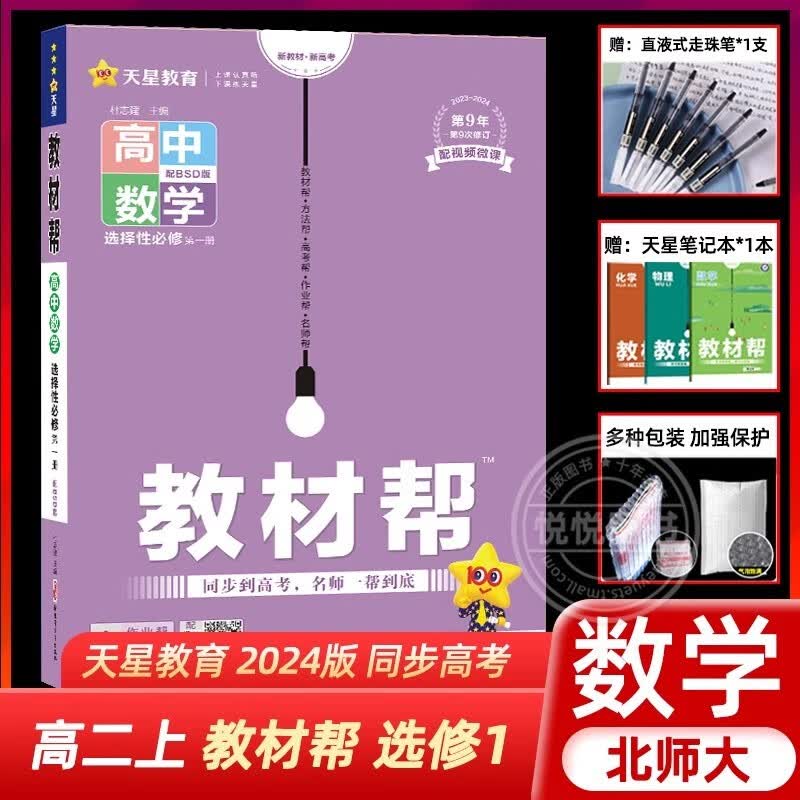 自选】2024新版 教材帮 高二上学期 数学【北师大版】选择性必修第一册