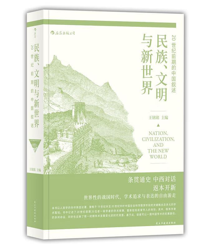 民族、文明与新世界：20世纪前期的中国叙述 王铭铭 著 民主与建设出版社