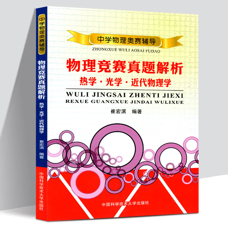 中学物理奥赛辅导 物理竞赛真题解析：热学光学近代物理学 崔宏滨