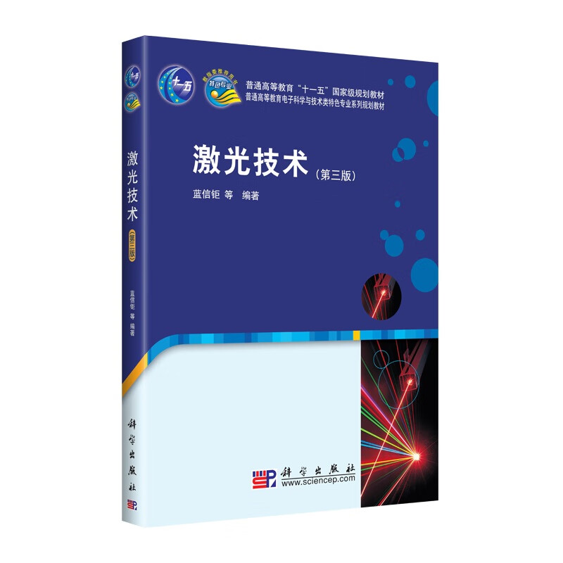 激光技术（第3版）
