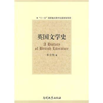 英国文学史 索金梅 著【书】