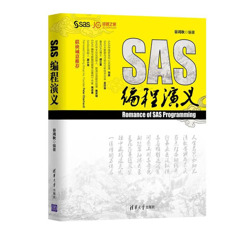 SAS编程演义 谷鸿秋 清华大学出版社