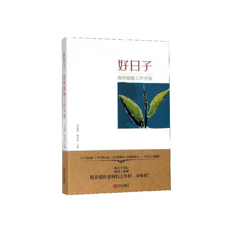 全新现货 好日子(教师健康工作手账) 9787555292036 宋爱莉 青岛出版社 养生/保健