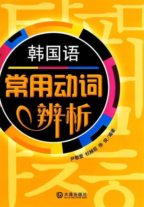 韩国语常用动词辨析