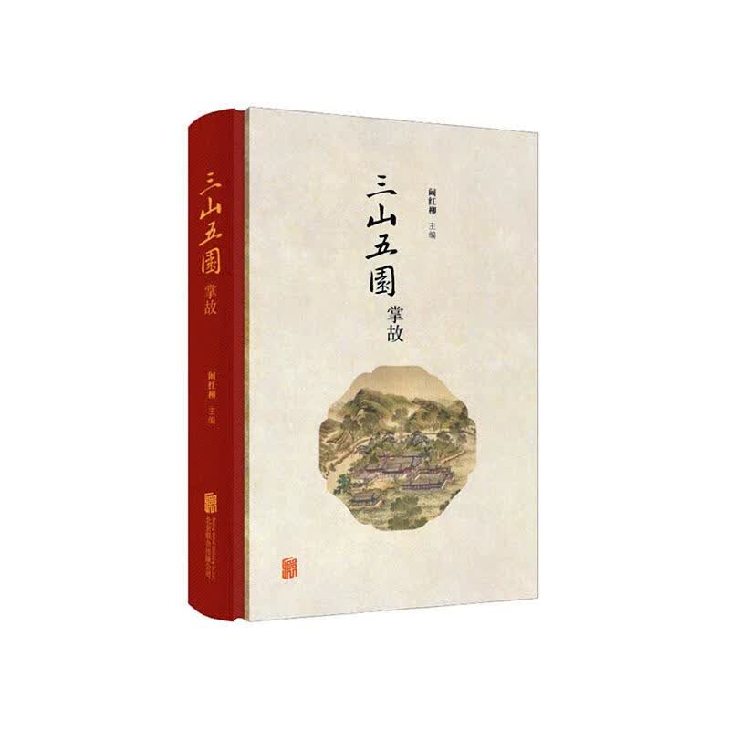 三山五园掌故/旅游/地图/阚红柳主编/北京联合出版公司/9787559635587/书籍