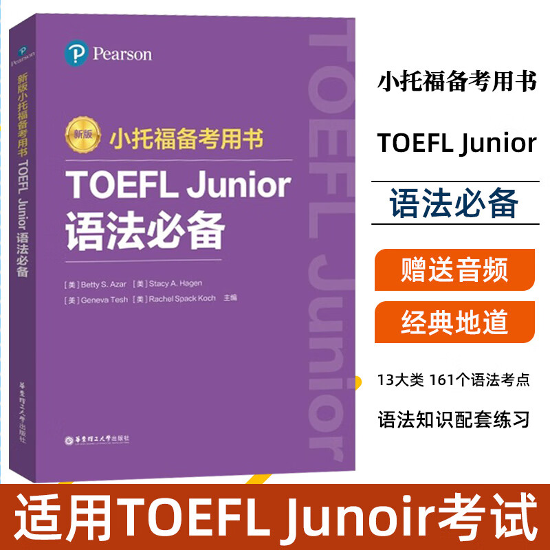 小托福备考用书-TOEFL Junior语法必备(新版)(附赠外教讲解视频) [英]培生教育集团 华东理工出版社（附赠外教讲解视频）