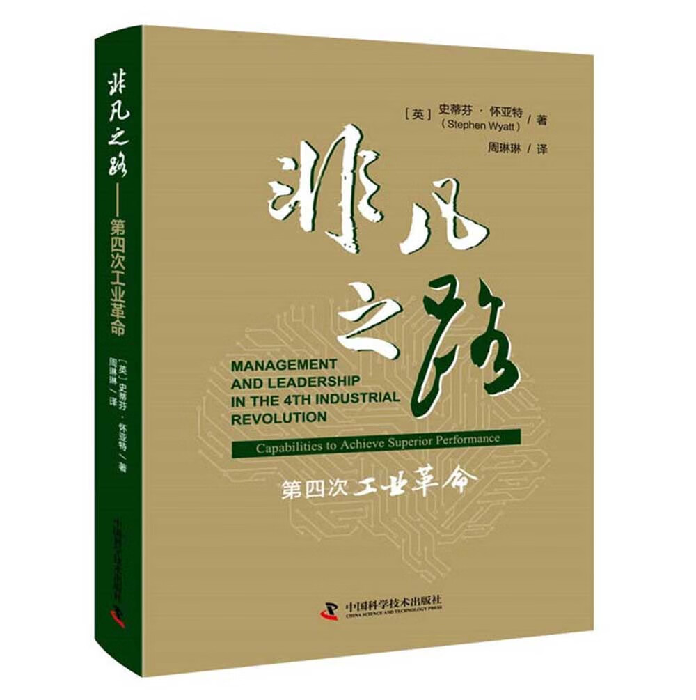 非凡之路——第四次工业革命