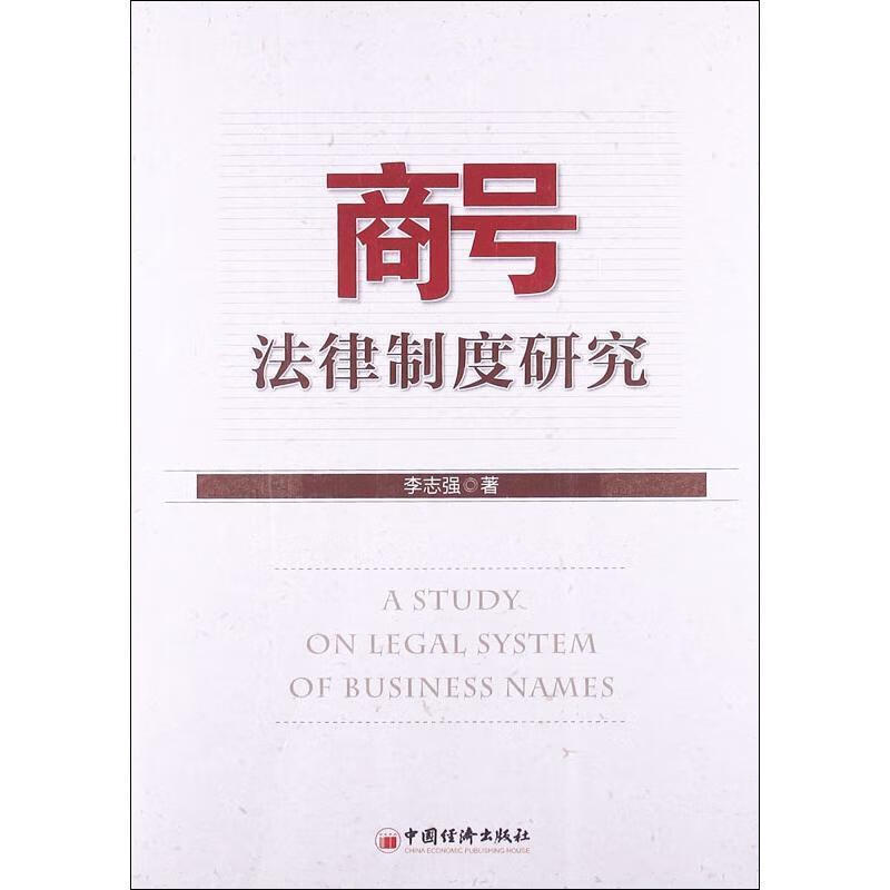 商号法律制度研究