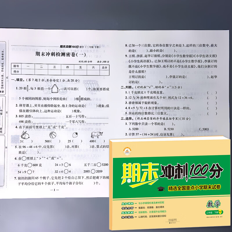 二年级试卷测试卷全套上册2下册语文数学练习题期末冲刺100分人教部编版同步教材书专项训练小学生试题练习册 二年级下册 数学 期末冲刺100分试卷