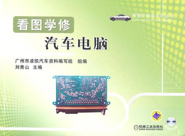 看图学修汽车电脑 刘青山 编【书】