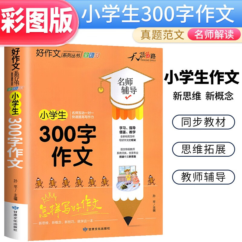 小学生好作文：小学生300字作文 全彩版小学生作文限字作文满分作文优秀作文名师辅导作文书