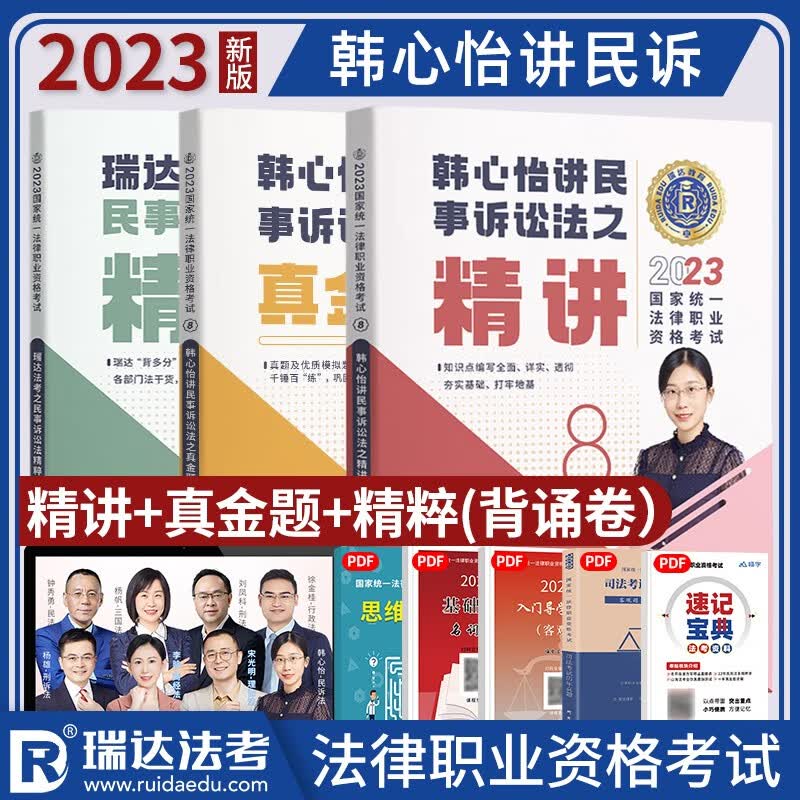 2023瑞达法考 韩心怡讲民诉法精讲+真金题+精粹 司法考试讲义真题背诵法律职业资格考试司考民事诉法 2023法考