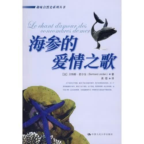海参的爱情之歌趣味自然史系列丛书