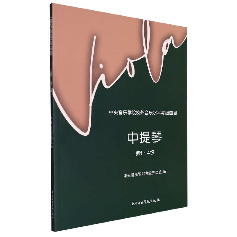 中提琴(第1-4级中央音乐学院校外音乐水平考级曲目